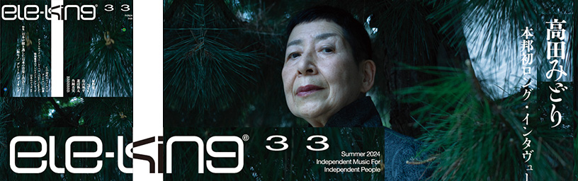 ele-king vol.34 特集：テリー・ライリーの“In C”、そしてミニマリズムの冒険 | ele-king